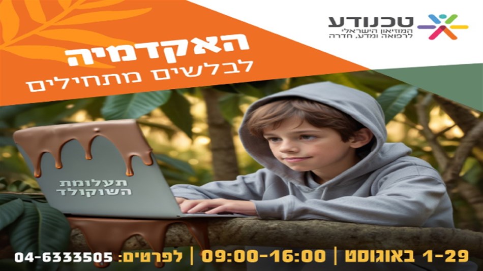 המוזיאון הישראלי לרפואה ומדע – טכנודע
