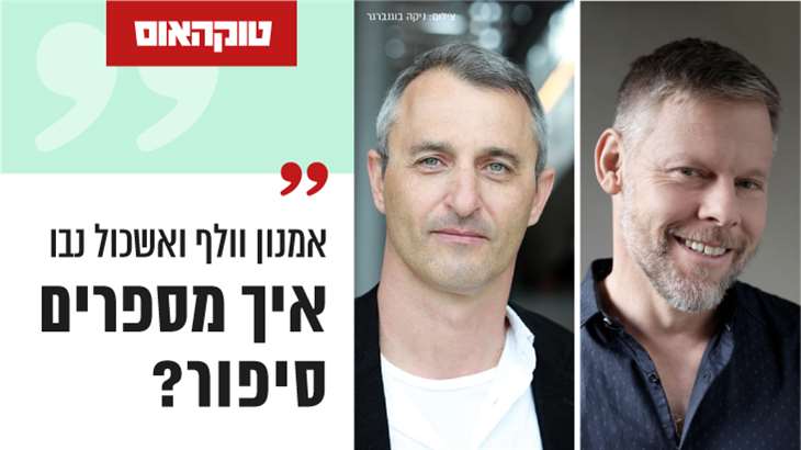 אמנון וולף ואשכול נבו איך מספרים סיפור? (11/1/2023)
