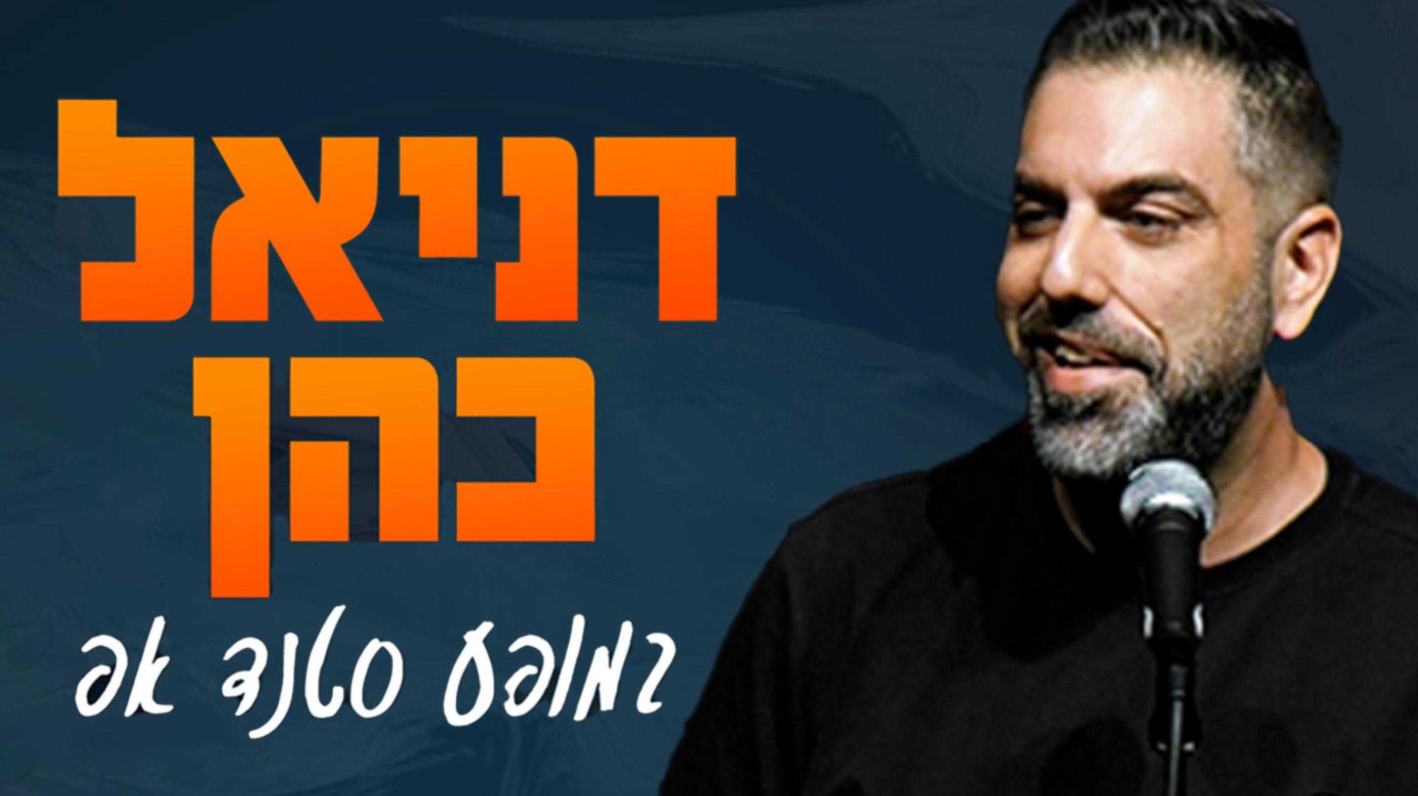 דניאל כהן (2/1/2025)