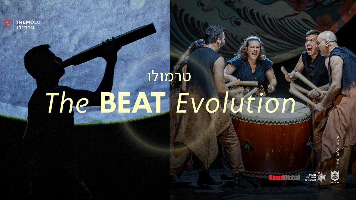 The Beat evolution טרמולו (22/9/2024)