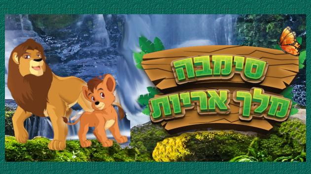 סימבה מלך אריות (21/8/2023)